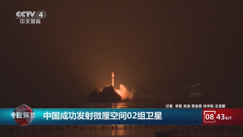 [今日环球]中国成功发射微厘空间02组卫星