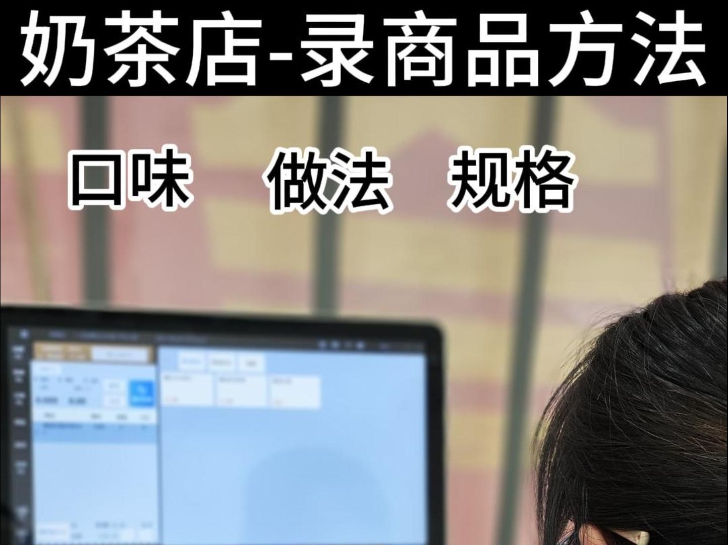 ...口味做法规格 奶茶店收银机 奶茶触屏收款机惠管家收银机安装 零售...