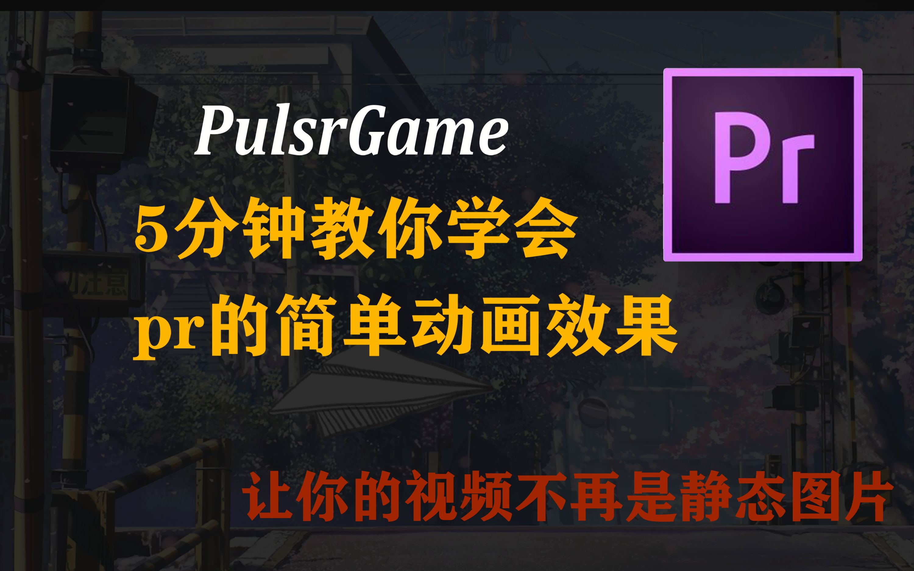 ...game】5分钟教你学会pr的简单动画效果,让你的视频不再是静态图片!
