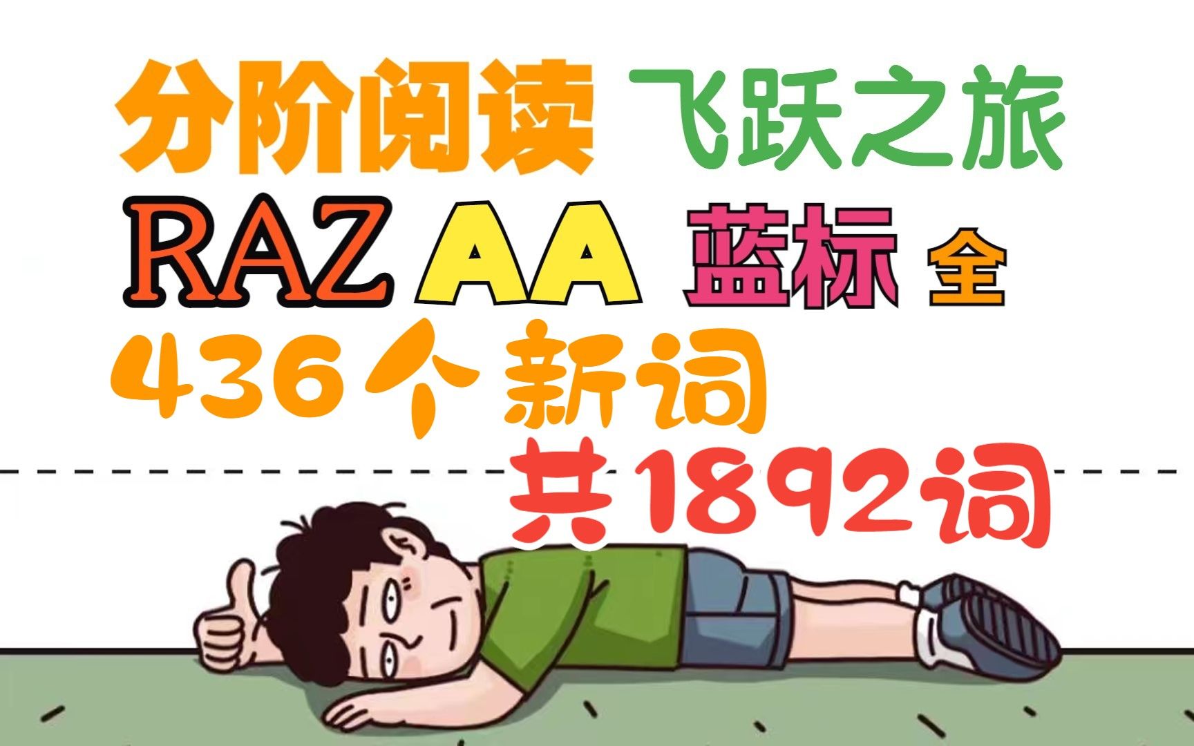...AA·蓝标(全)丨习得:436个新词汇·共1892词【英语分级阅读训练】