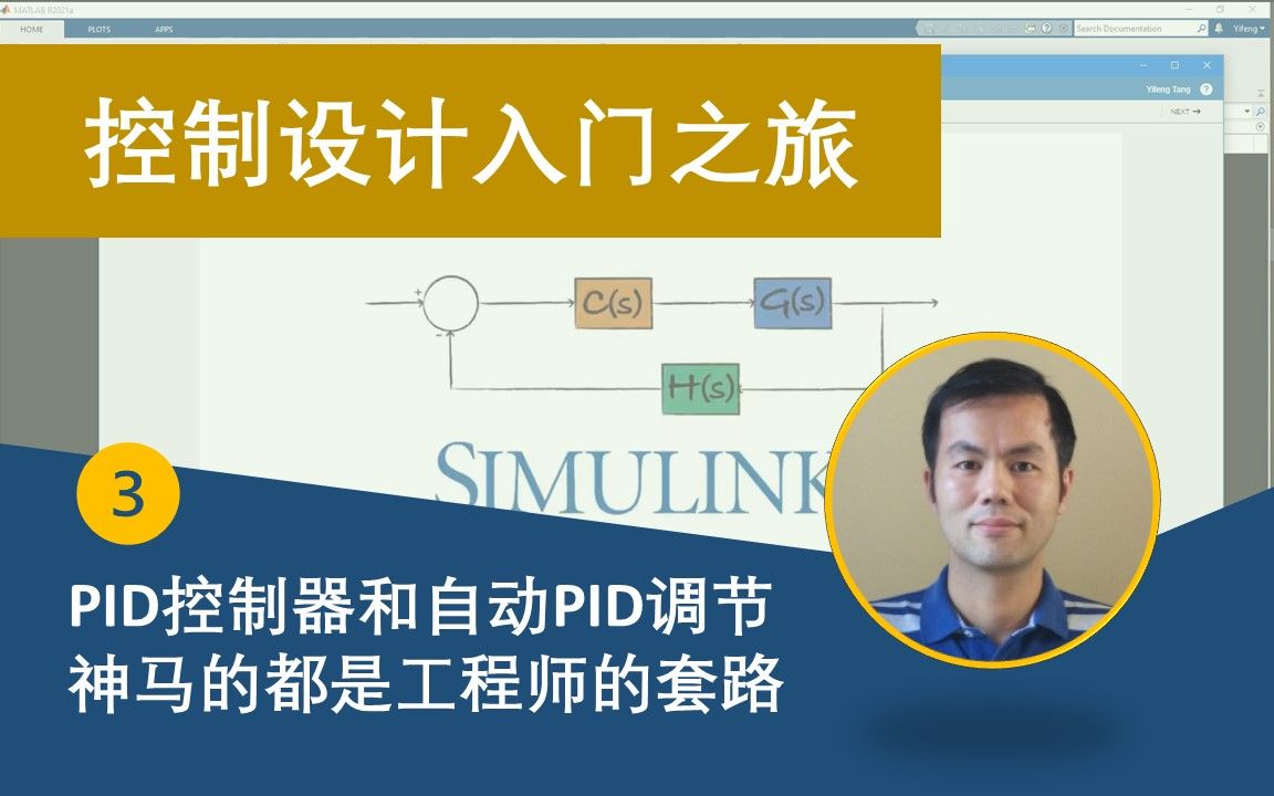 【控制设计】P3 PID控制器和自动PID调节神马的都是工程师的套路 - ...
