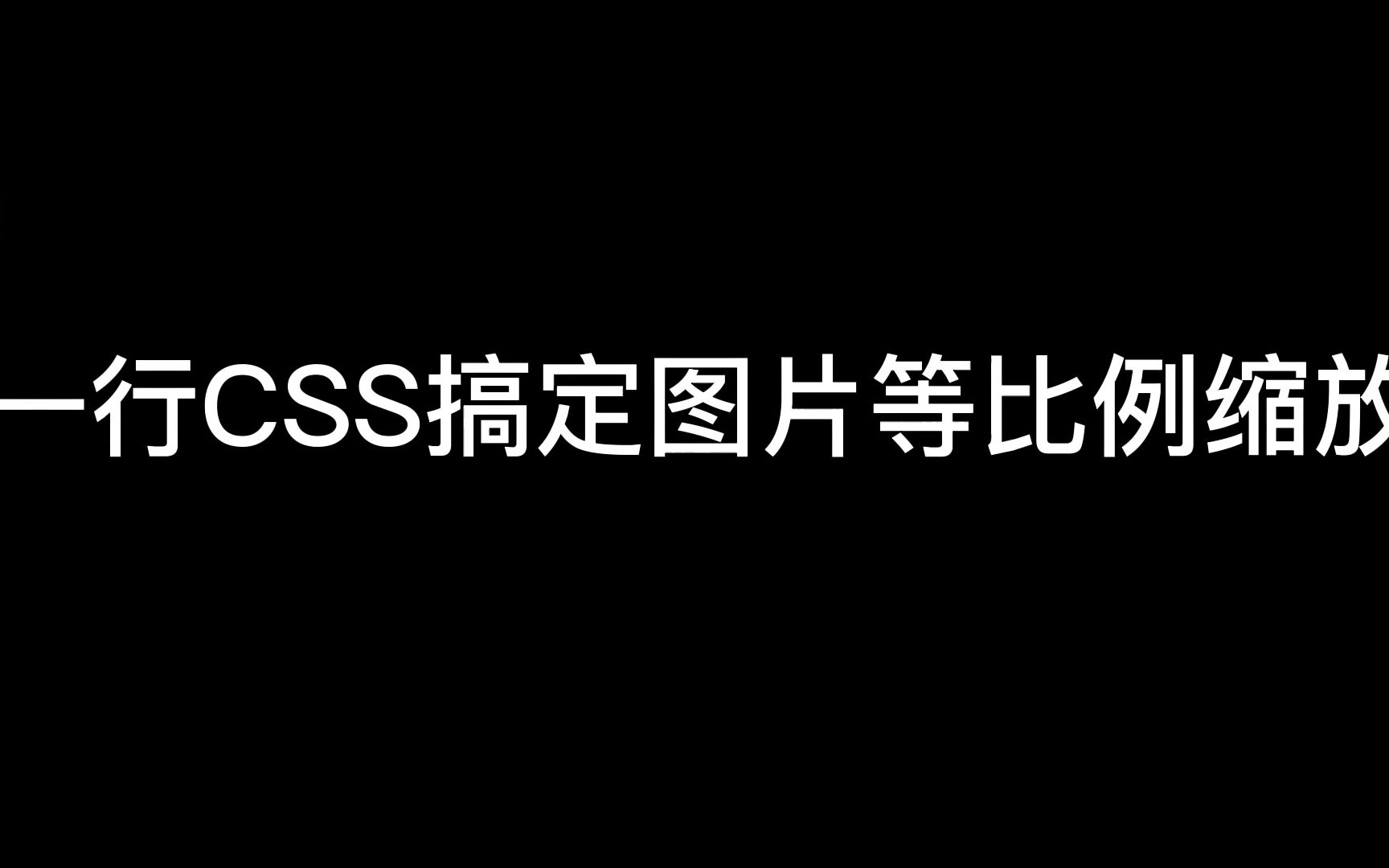 一行CSS实现图片等比例缩放