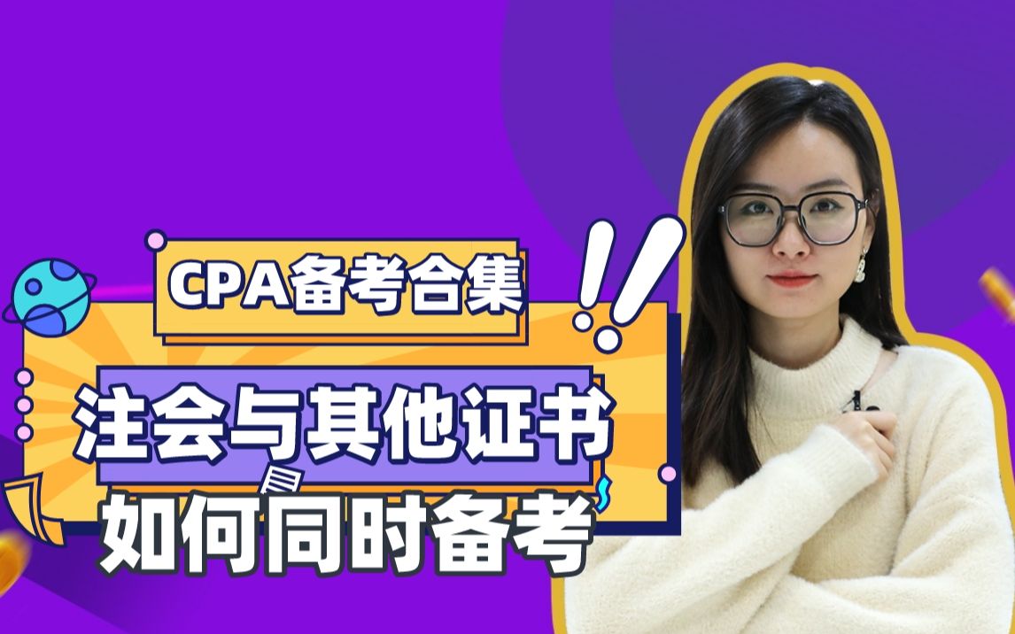 CPA与其他财会证书的关联性,CPA注册会计师搭配什么证书考起来更...