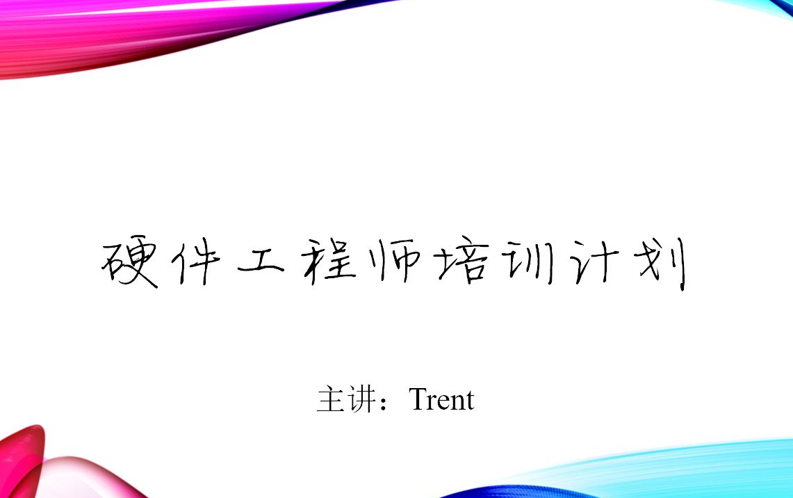 硬件工程师培训01-硬件工程师岗位介绍