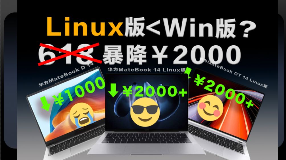 优惠2K后. 3.5K的Linux华为本 VS Linux性能华为本差距有多大?三台...