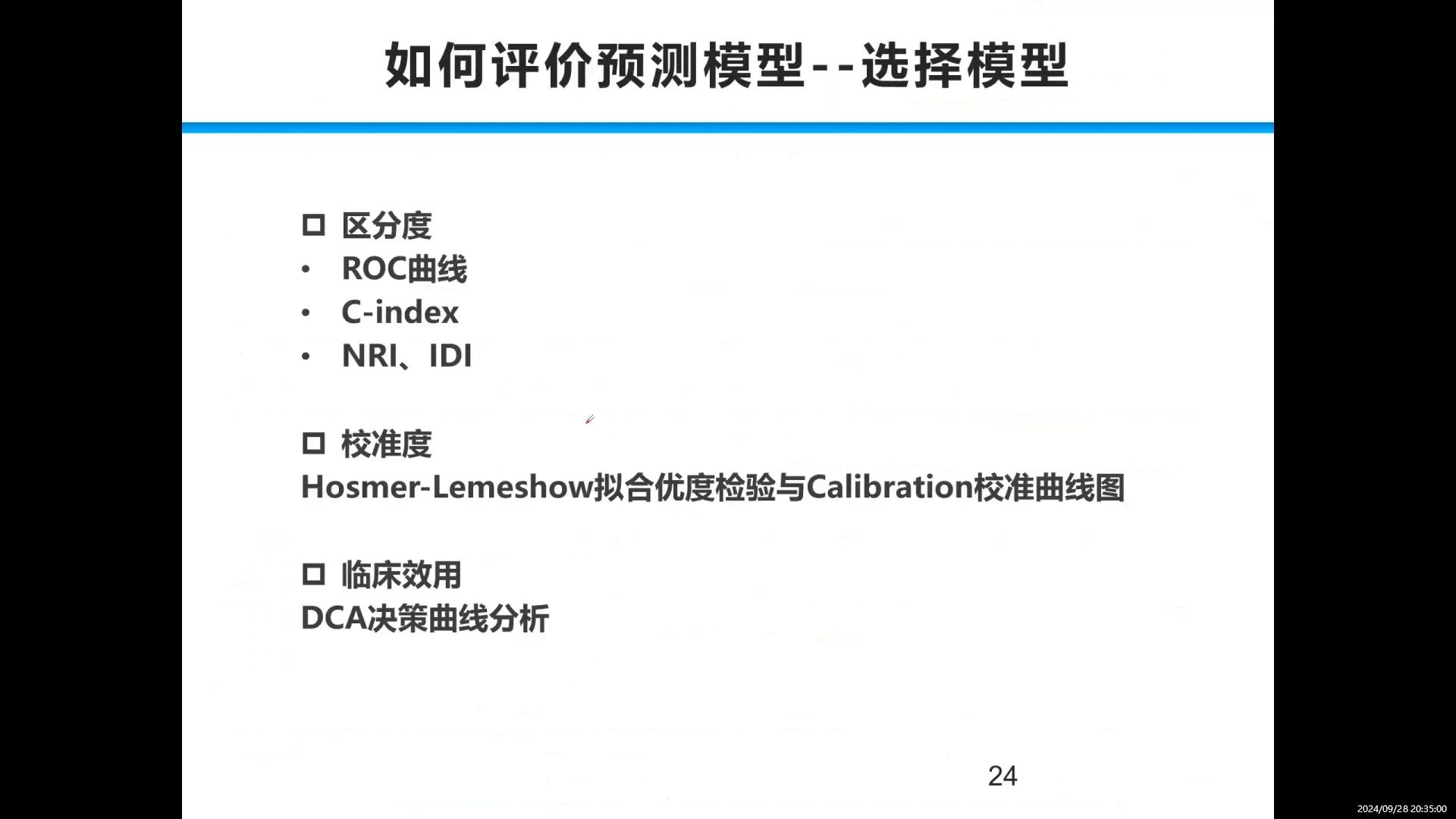 【临床预测模型】2.3如何评价预测模型