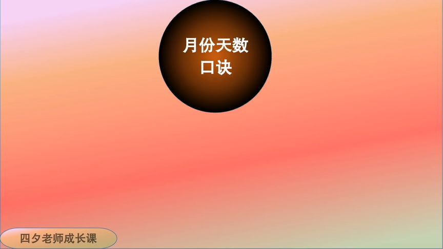 三年级数学:12个月份的天数口诀