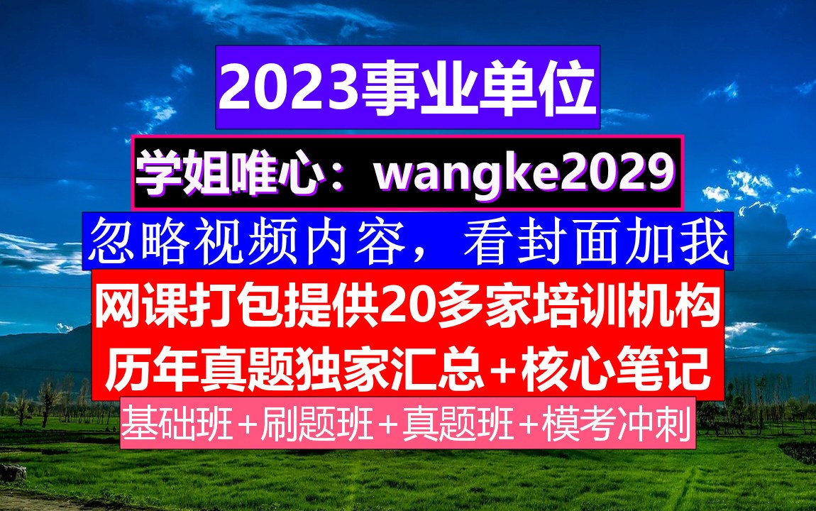 江苏事业单位,事业单位a类综合应用真题及答案,事业单位考试哲学部分...