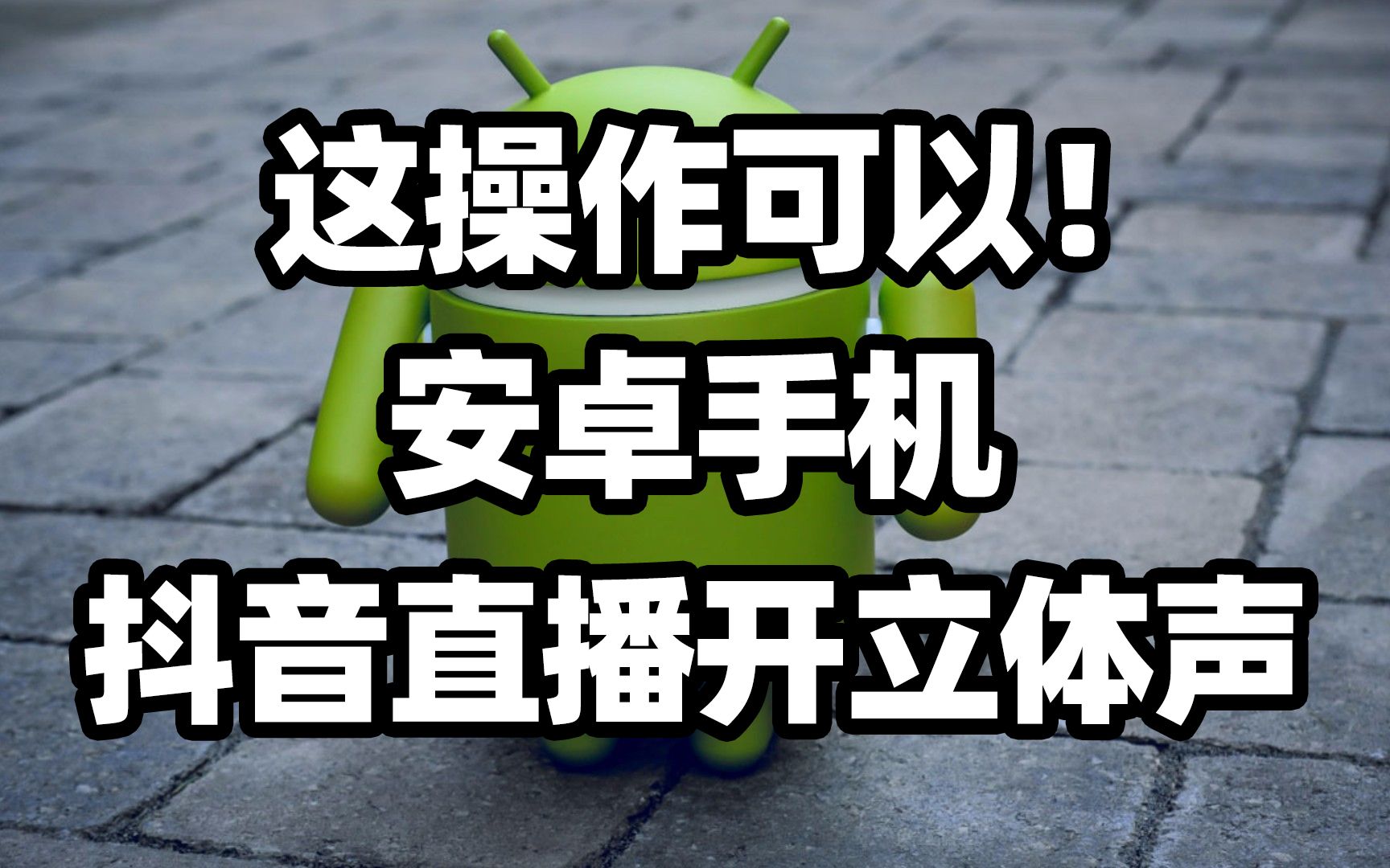 安卓手机抖音立体声直播教程