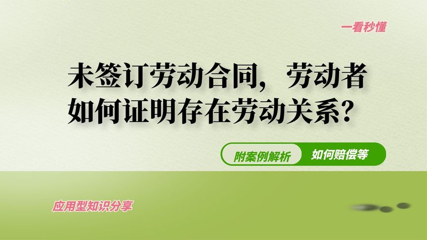 未签订劳动合同,如何证明劳动关系?附案例