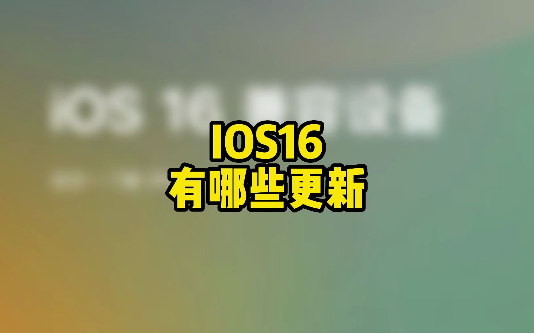 OS 16升级了哪些新功能?值得升级吗? #苹果手机 #手机 #数码