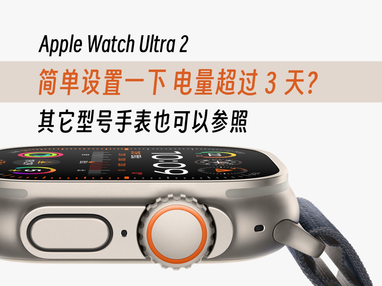 3分钟教会你 Apple Watch Ultra2 省电(续航)设置参考,苹果手表其它...