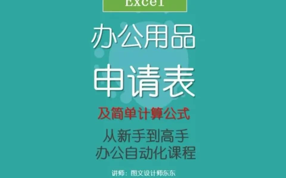 Excel制作部门、单位办公用品申请表