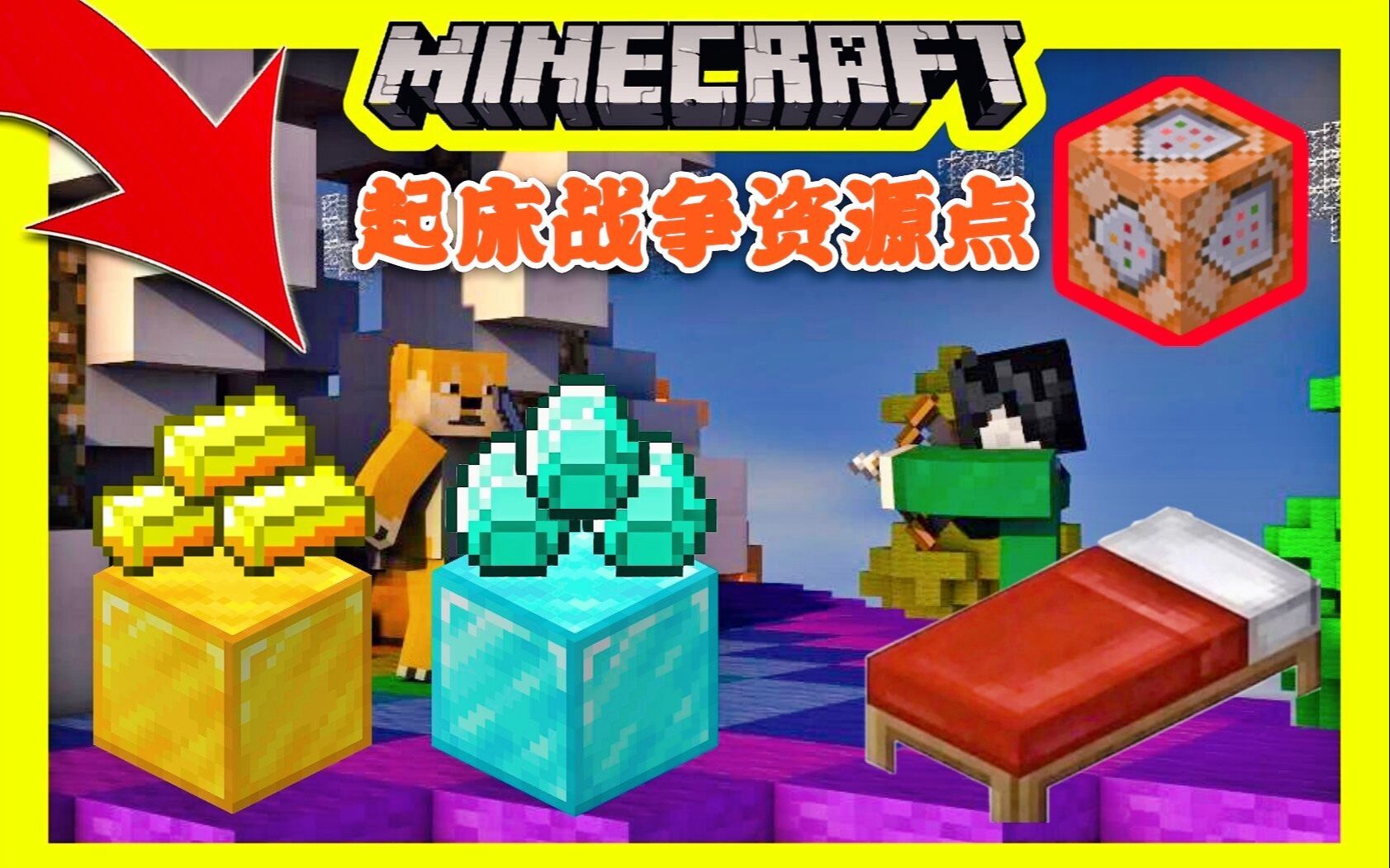 【我的世界指令方块】教你制作起床战争资源点!服务器的起床战争...