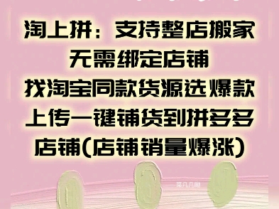 淘宝一键搬家到拼多多,无需授权!