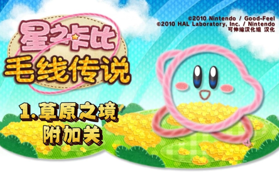 Wii《星之卡比:毛线传说》 1.草原之境 附加关
