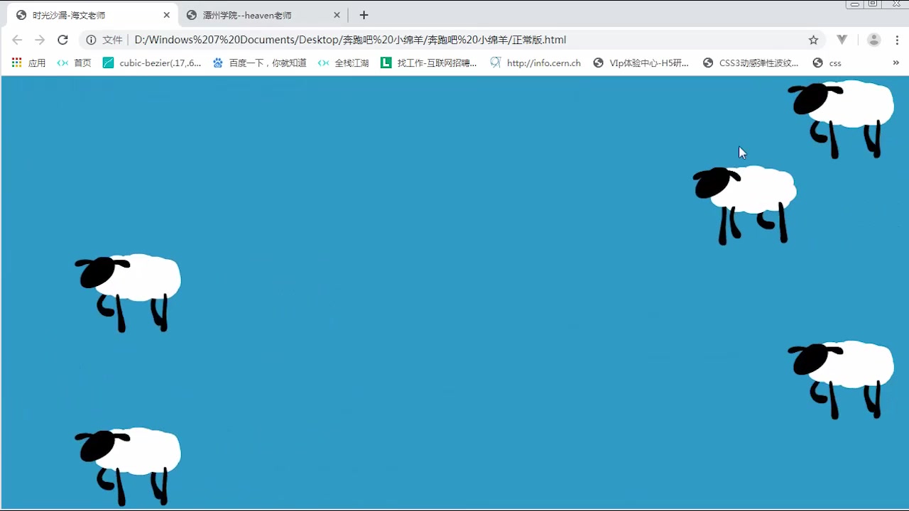 HTML+CSS3奔跑小绵羊制作