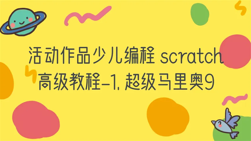 活动作品少儿编程 scratch 高级教程-1. 超级马里奥9【转载】