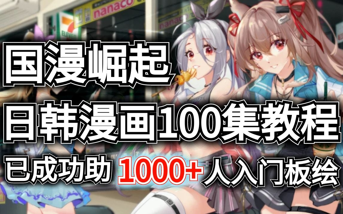 1000+人1个月板绘入门100集日韩漫画教程简单又快乐。