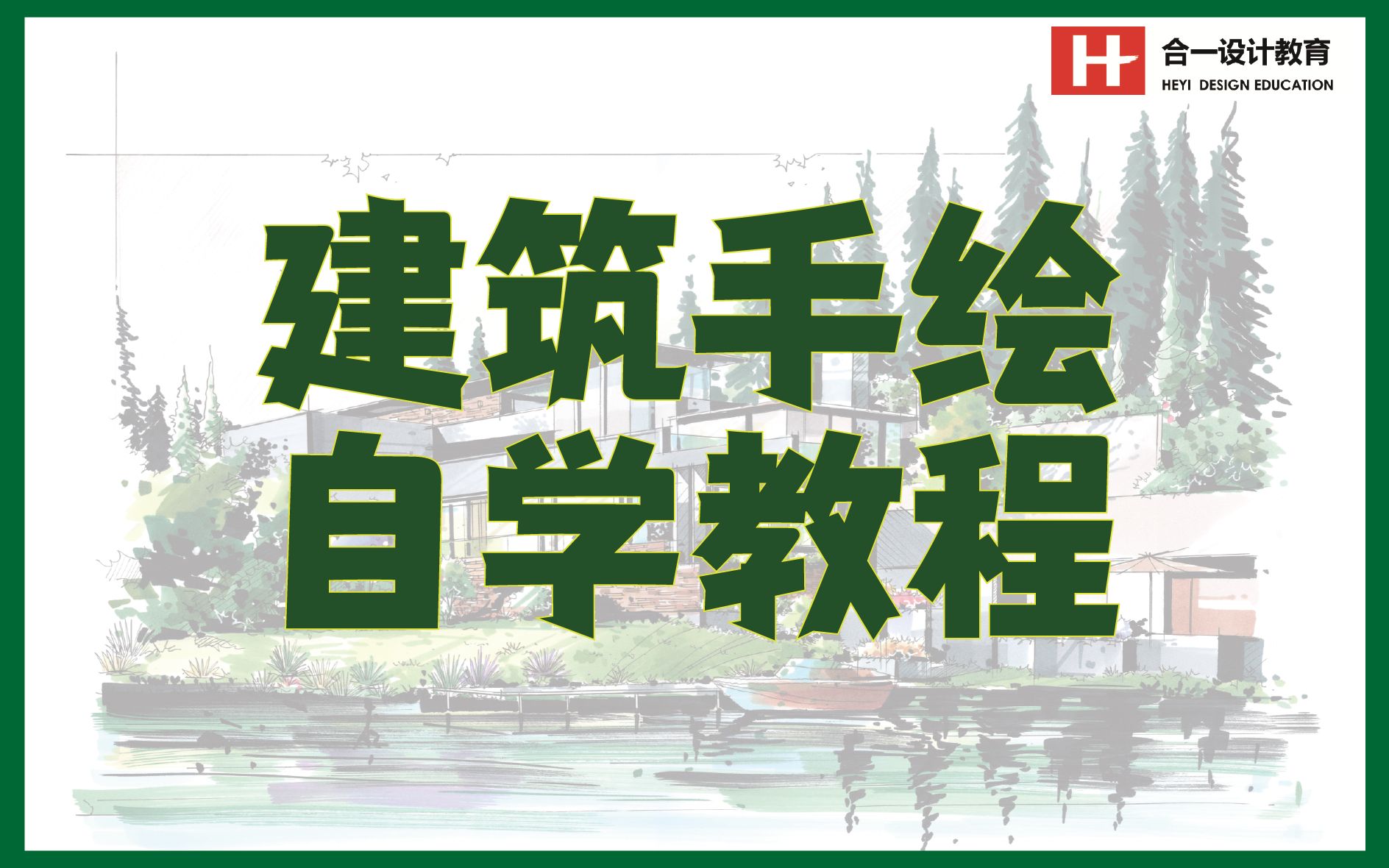 《建筑设计手绘基础精讲》第十四讲 人物画法