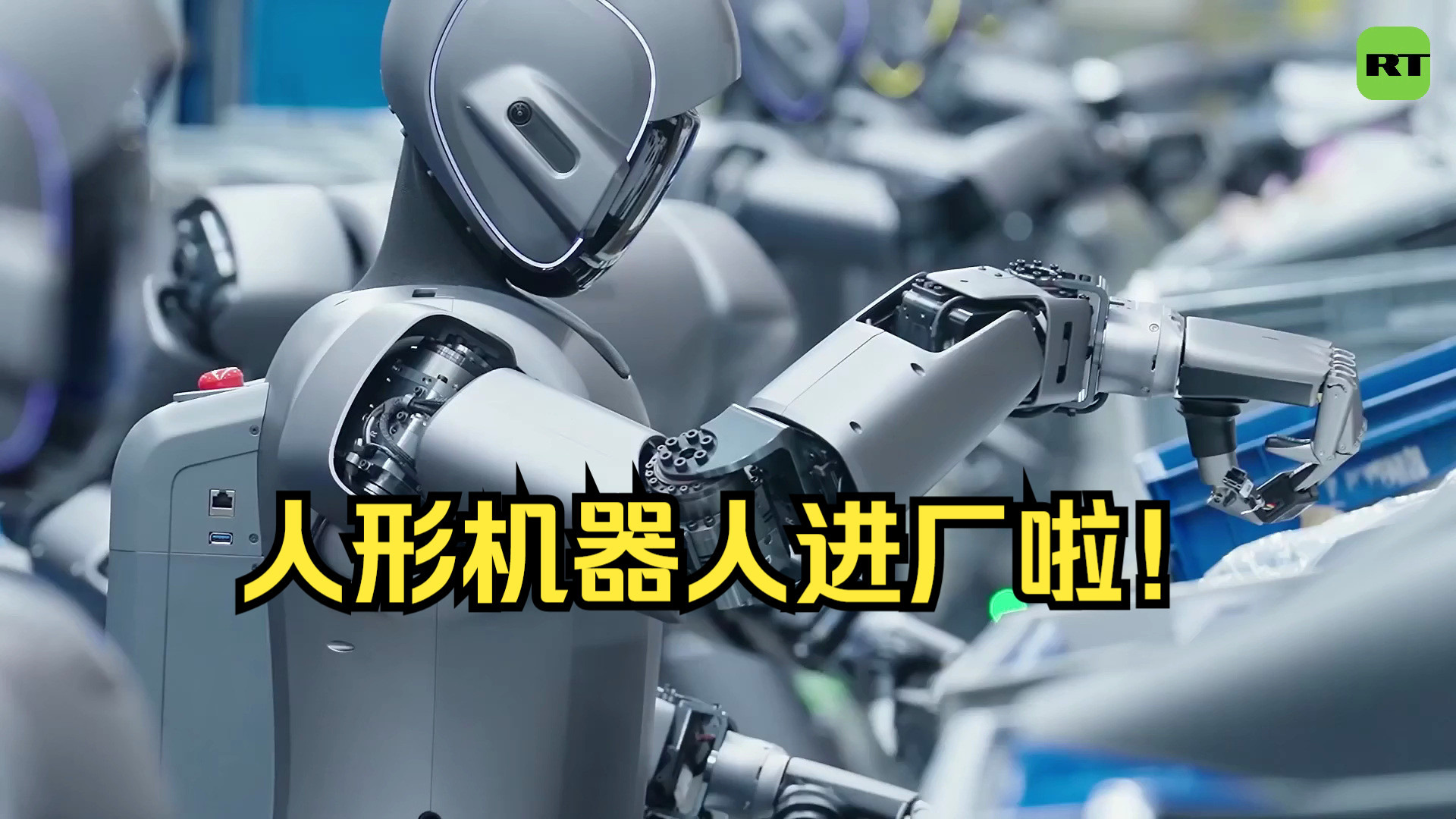 变身打工人!中国人形机器人在汽车工厂实习