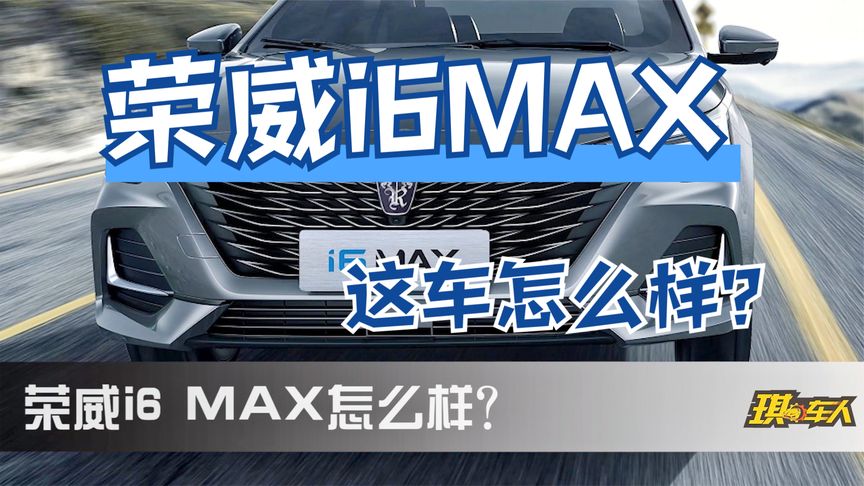 荣威i6MAX 这车怎么样?