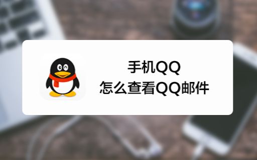 使用手机qq该如何查看qq邮件?