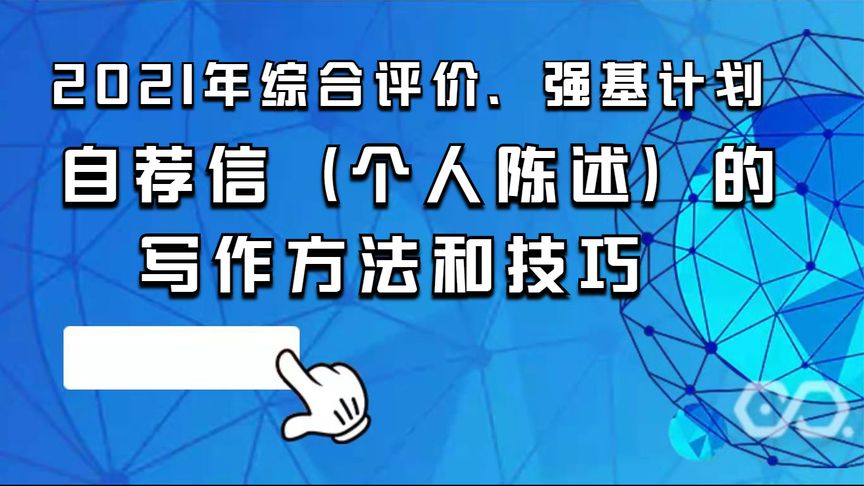 2021年综合评价、强基计划自荐信(个人陈述)的写作方法和技巧