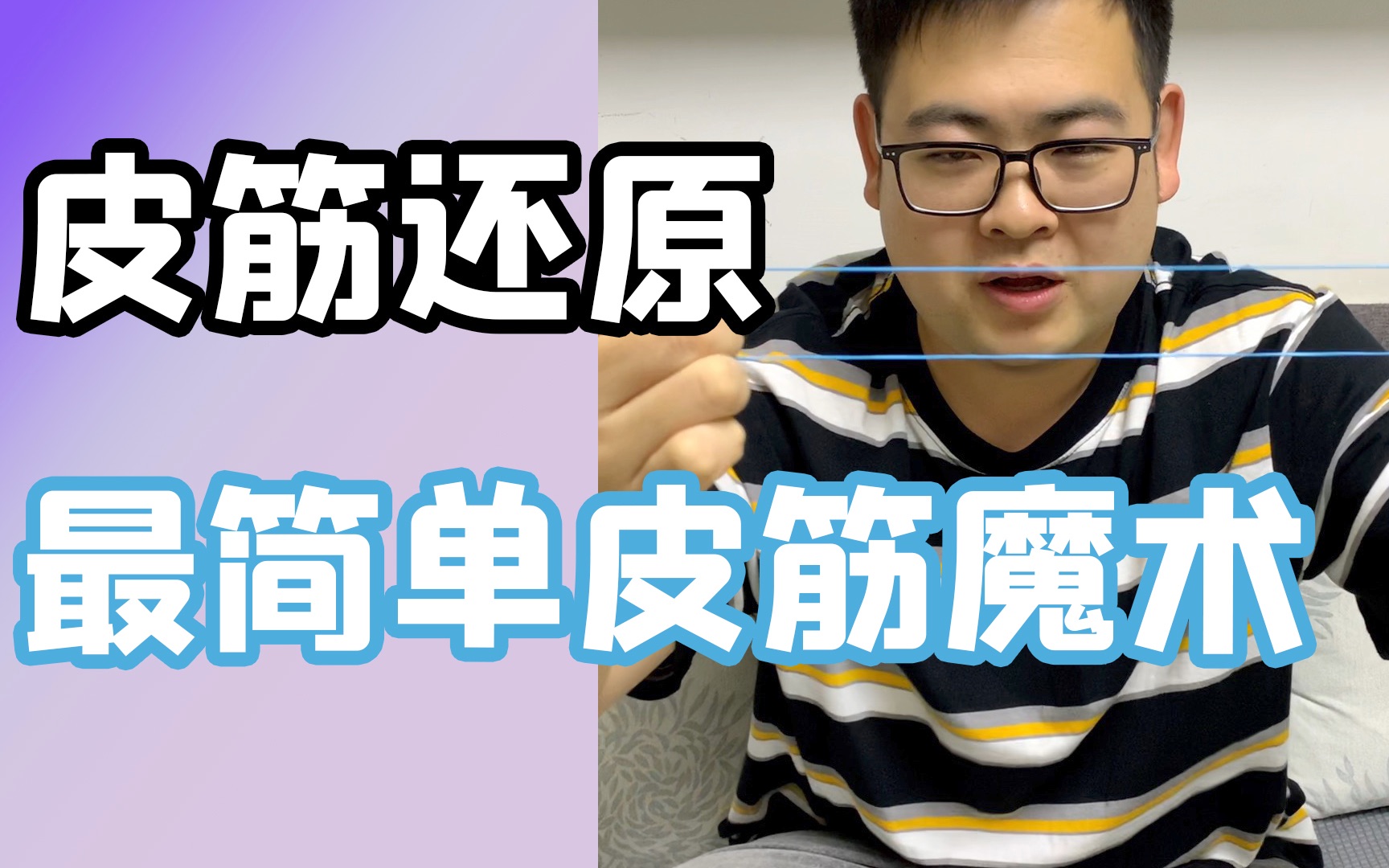这个皮筋魔术的方法超简单