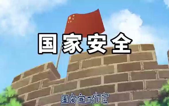 动漫 丨《国家安全 人人有责》 来源:国安宣办公室