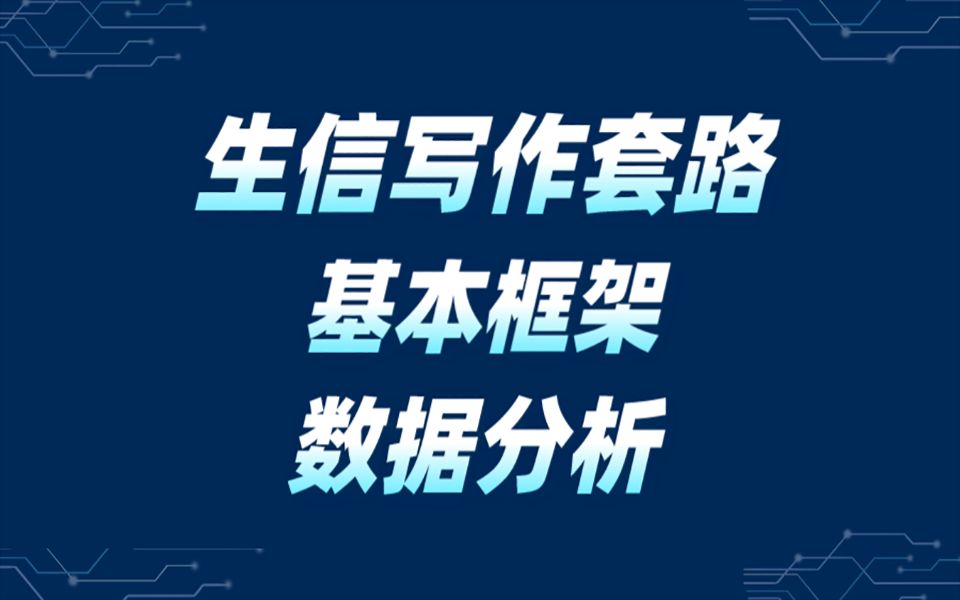 生信文章的写作套路,基本框架,临床数据分析