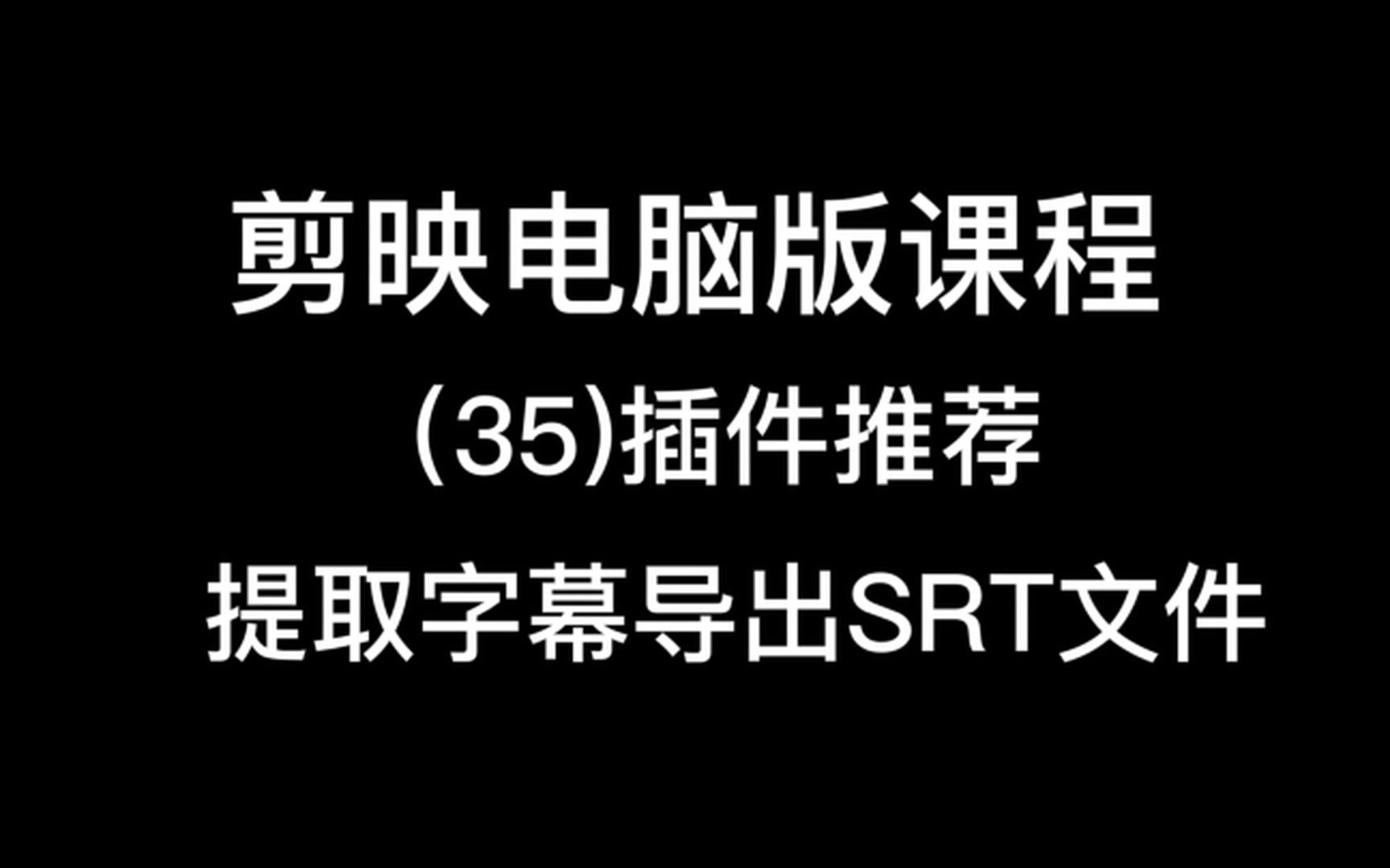 剪映电脑版教学(35)插件推荐-提取字幕导出SRT文本
