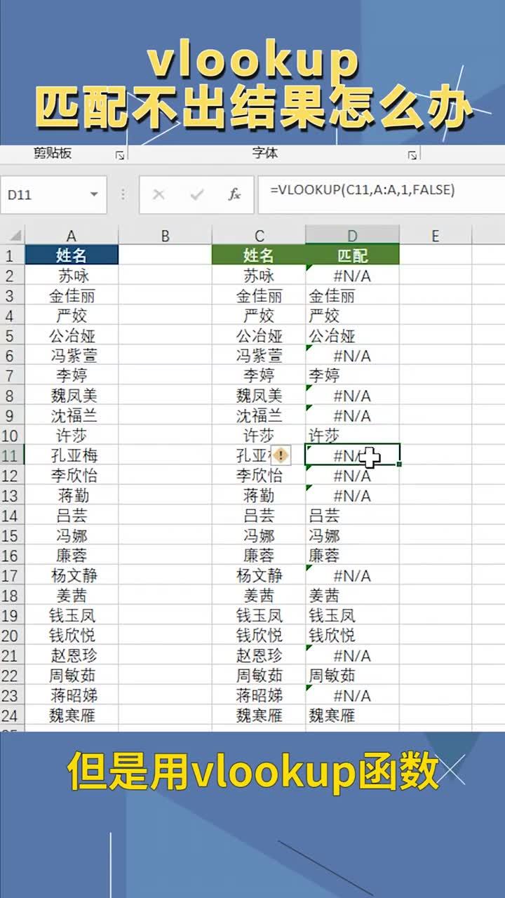 Vlookup匹配不出结果怎么办?