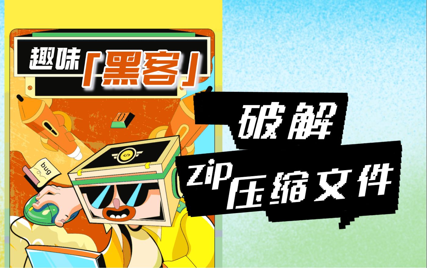 Python暴力破解zip压缩文件