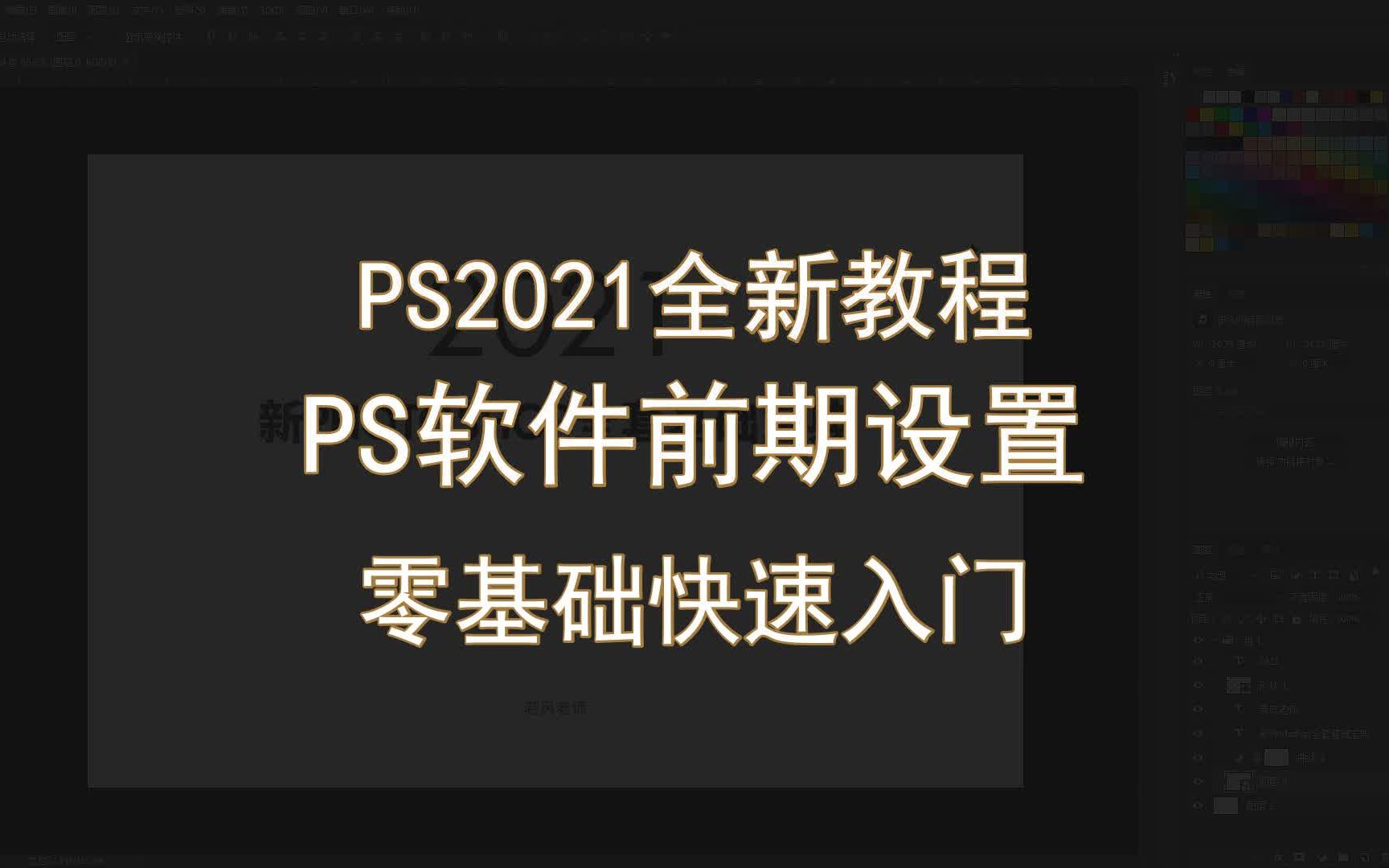 【PS2021全新教程】PS软件前期设置 零基础快速入门