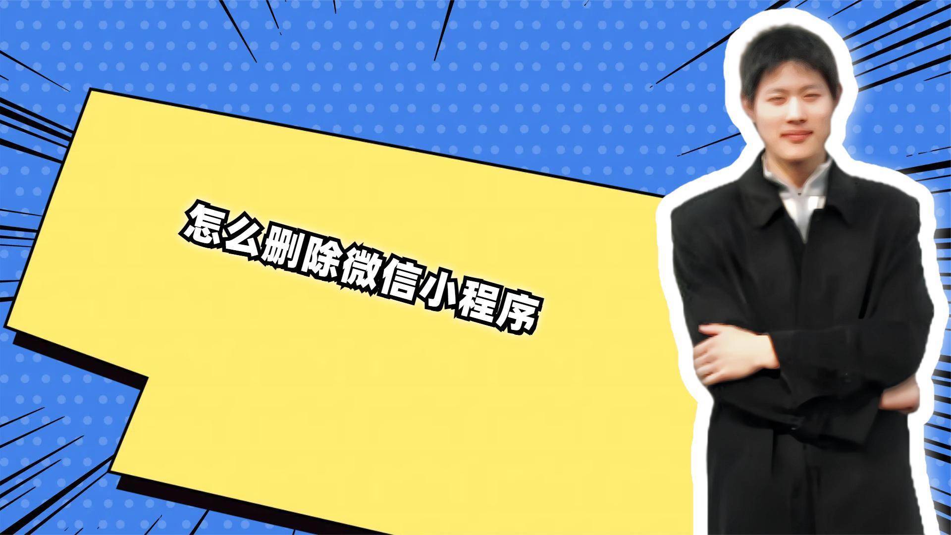 怎么删除微信小程序