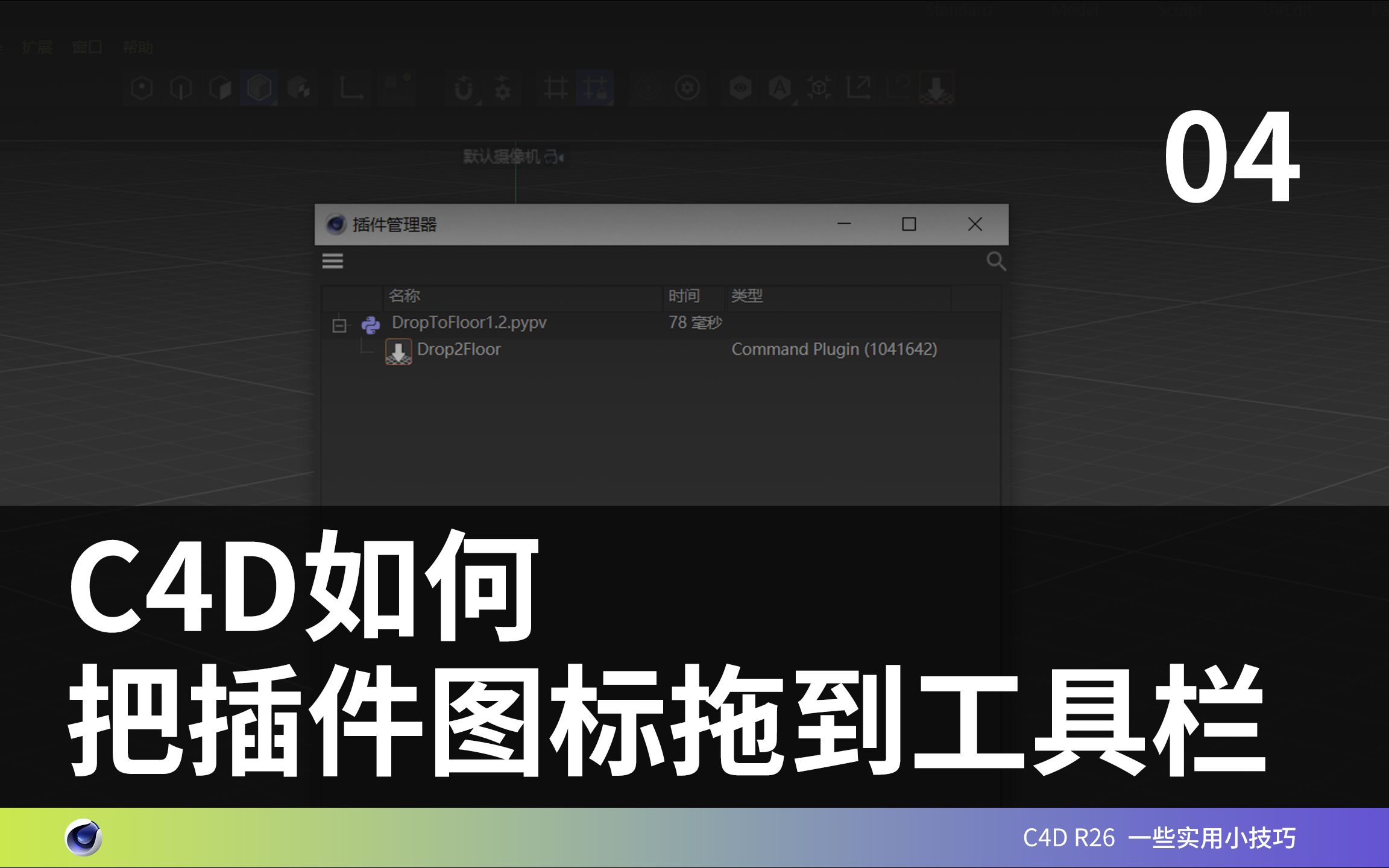 C4D如何把插件图标拖到工具栏