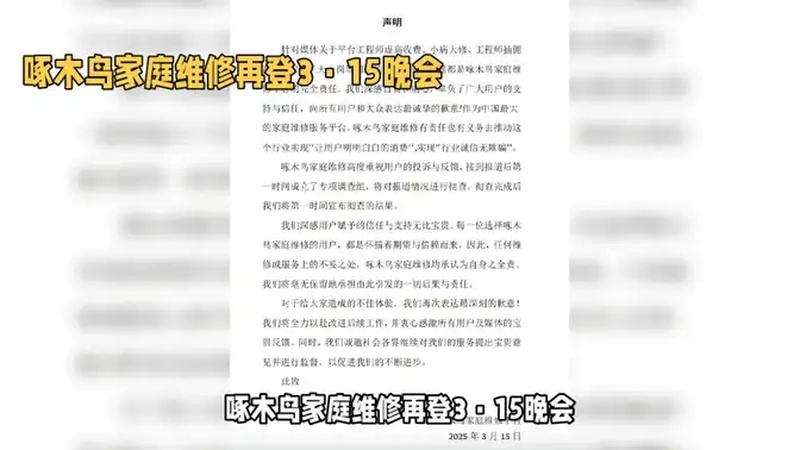 啄木鸟家庭维修再登3·15晚会