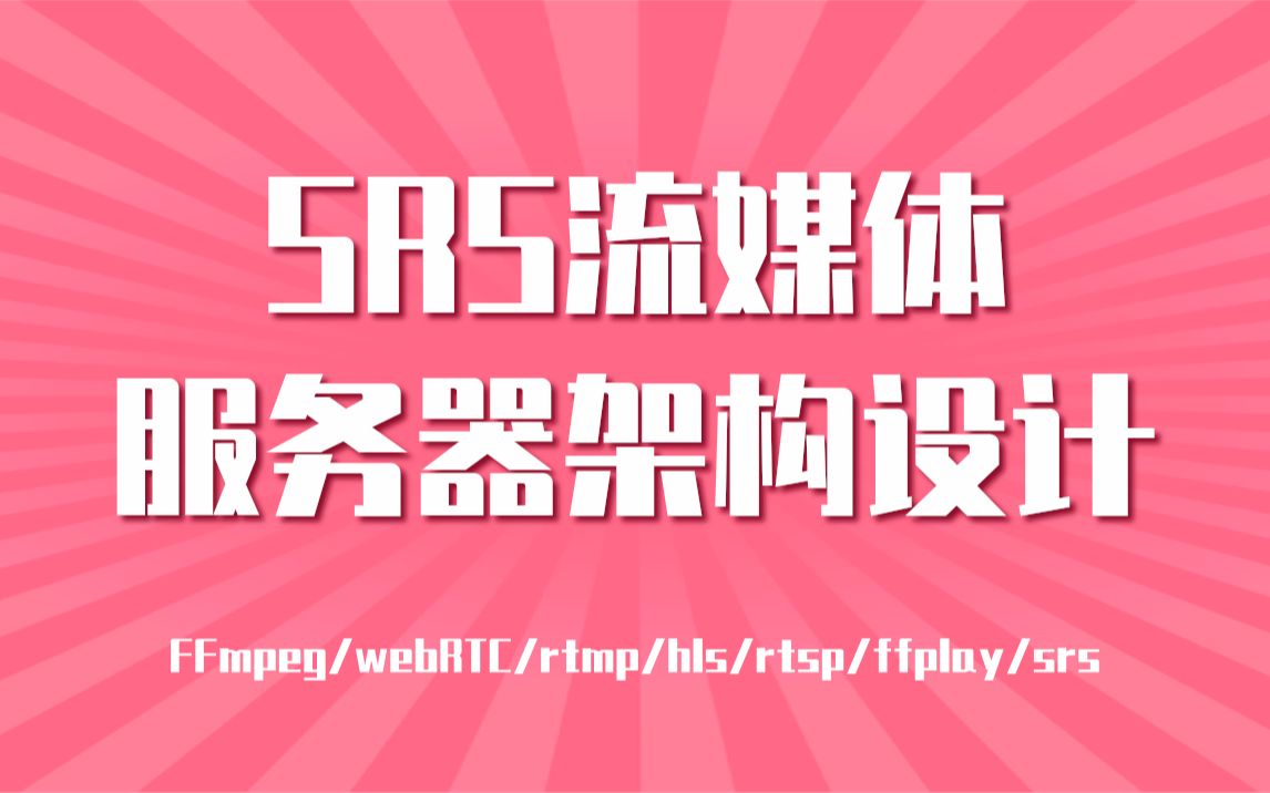 SRS流媒体服务器架构设计C/C++/Linux/FFmpeg/webRTC/rtmp/hls/rtsp...