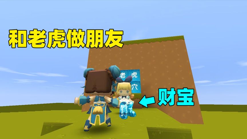 迷你世界:乞丐半拉和我做朋友,获得了大量财宝,薯片也来找我要