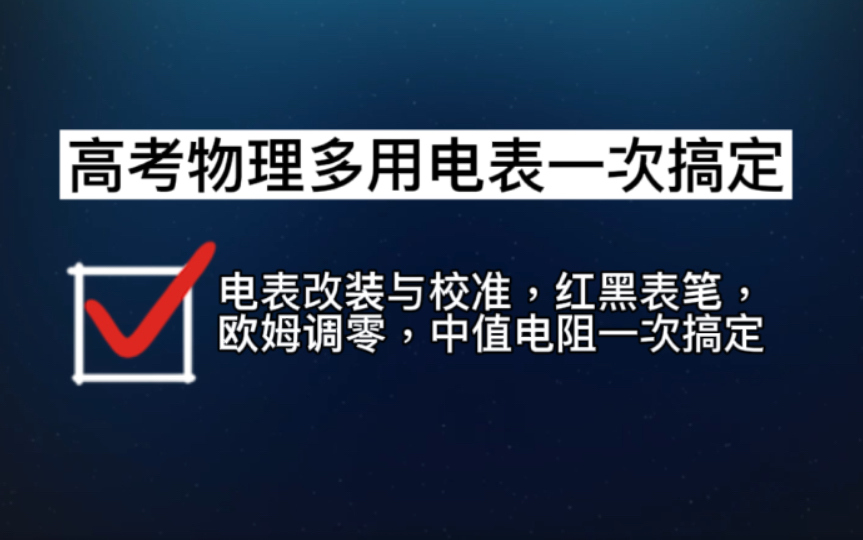 高考物理电学实验:多用电表电表的改装与校准,红黑表笔的接法,欧姆调...
