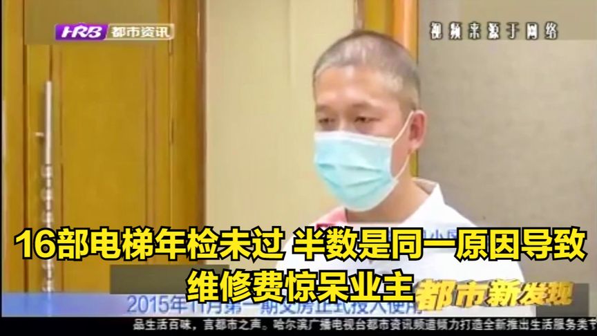 泉州:16部电梯年检未过,半数是同一原因导致,维修费惊呆业主