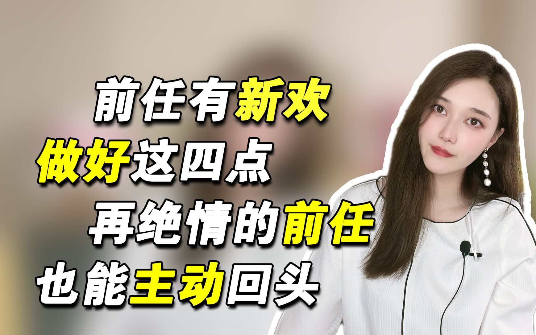 前任有新欢,做好这四点,再绝情的前任也能主动回头
