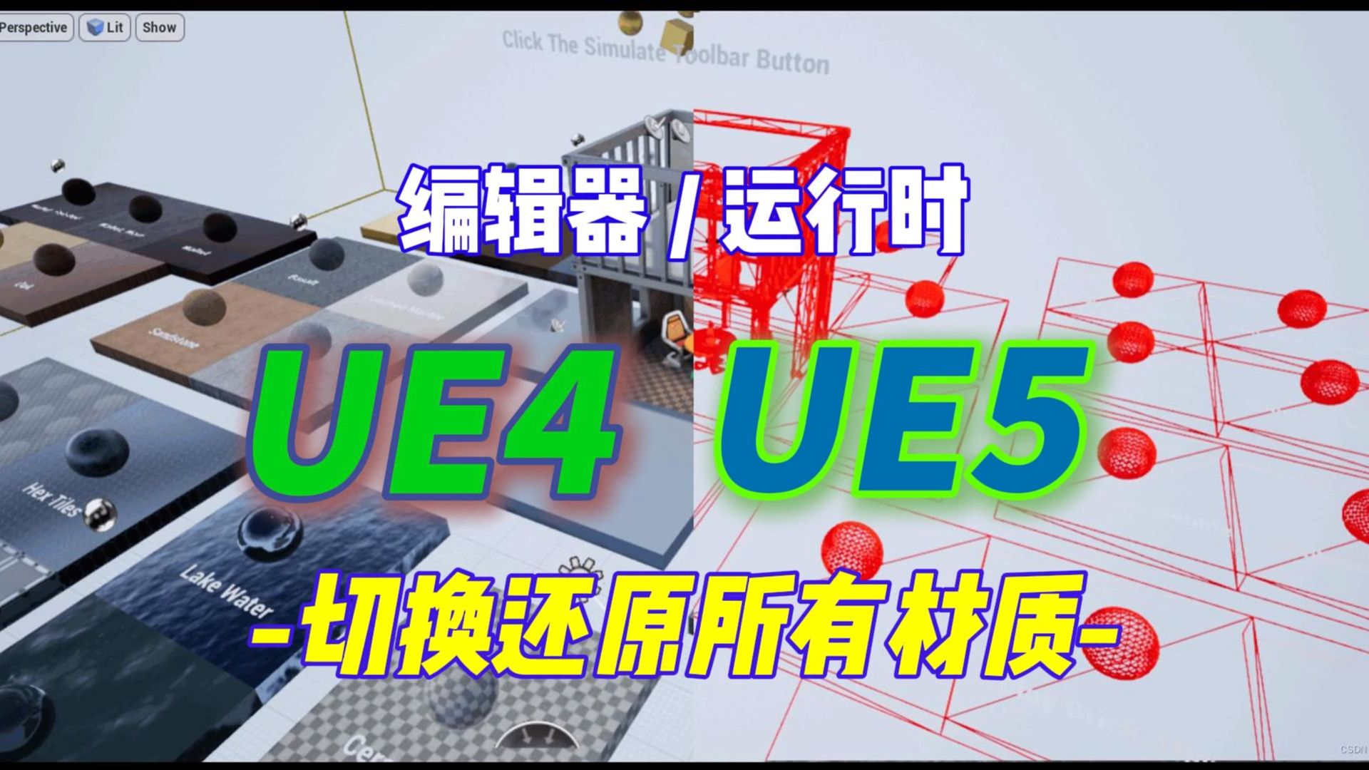 UE4 UE5 一键切换所有材质(编辑器/运行时)