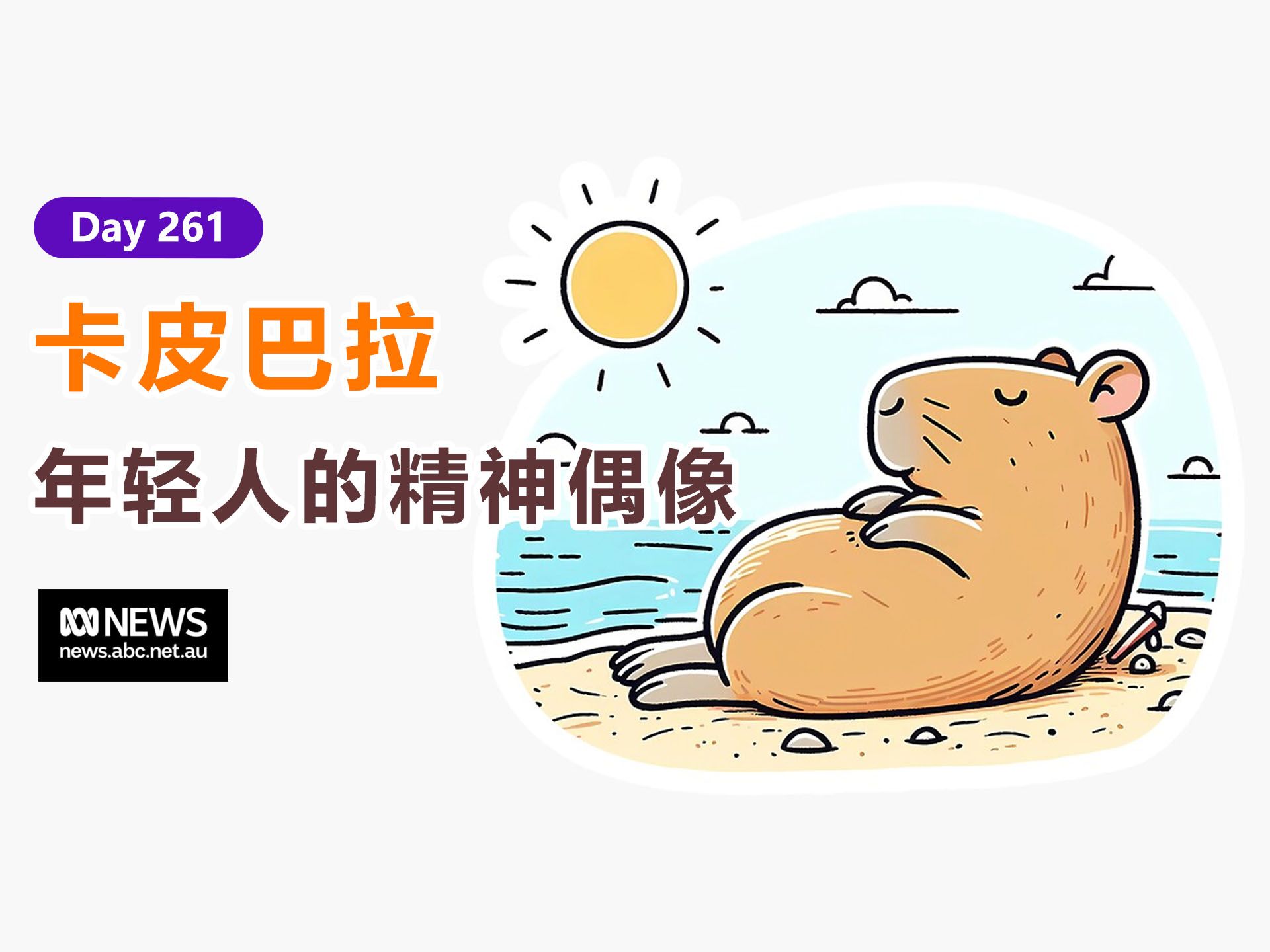 外刊阅读 | Day 261:卡皮巴拉为什么这么火?