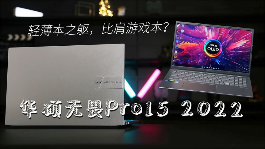 轻薄本之躯,比肩游戏本?华硕无畏Pro15 2022全能本测评