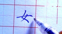 每日一字,女字的写法