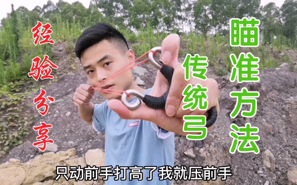 传统弓的各种瞄打方法都在这儿了,方法用的都是一样的,修行就看个人了