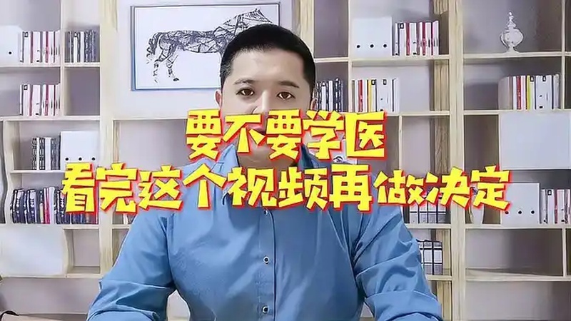 到底要不要选择医学专业,看完这个视频再做决定