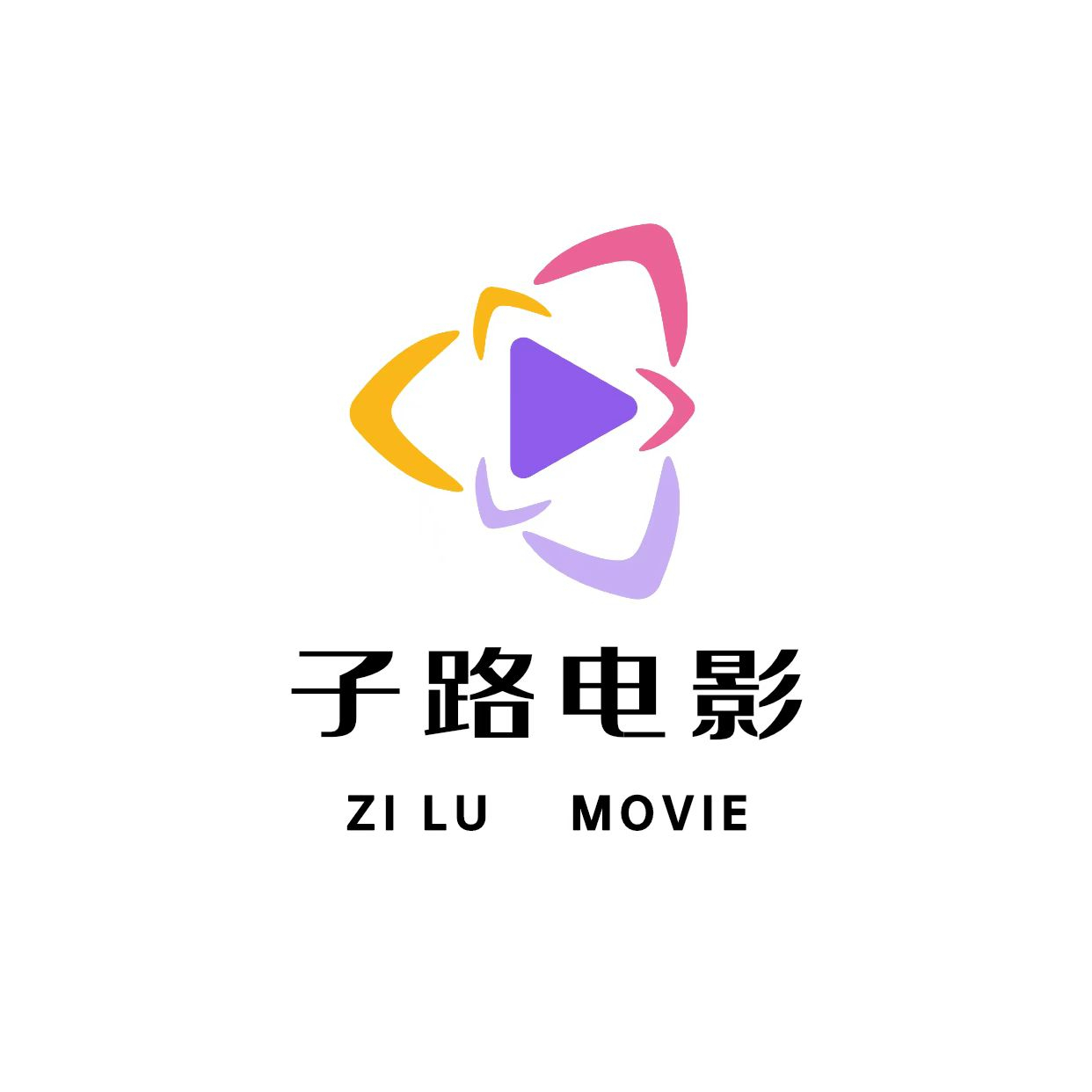 子路电影 